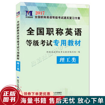 2017全国职称英语等级考试通关复习方案
