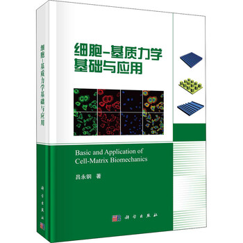 细胞-基质力学基础与应用 图书