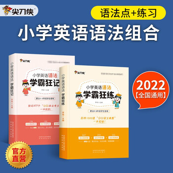 巨微 2022通用版小学英语语法英语单词 学霸狂背狂说狂记狂练词汇口语听力练习题基础知识高频考点汇总 小学英语【语法狂记+语法练习】