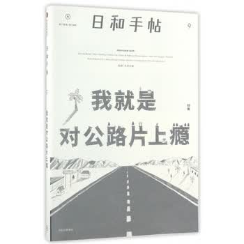 日和手帖(9我就是对公路片上瘾特集)