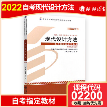 全新正版自考教材 02200 2200现代设计方法2014年版 自考指定教材