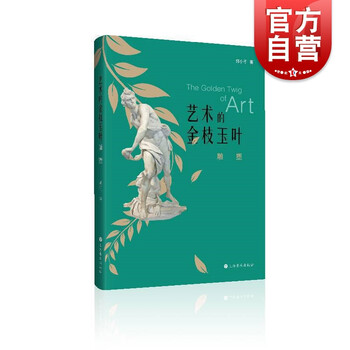 艺术的金枝玉叶：雕塑