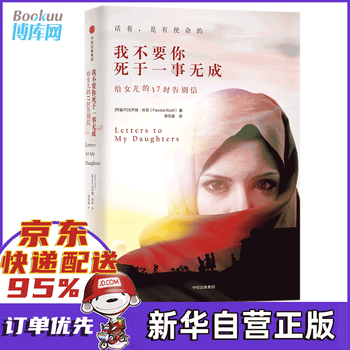 我不要你死于一事无成 给女儿的17封告别信 新书