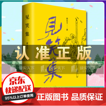 见笑集