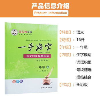 邹慕白一手好字（全彩版）人教版一年级上册