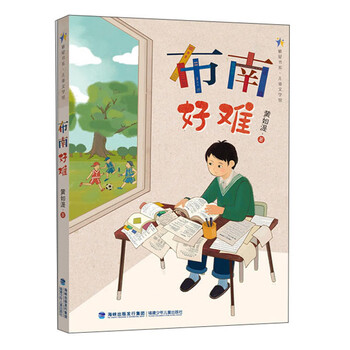 布南好难/繁星书系/儿童文学馆