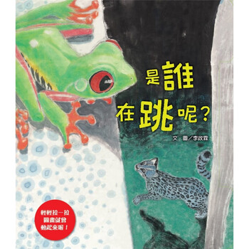 台版 是谁在跳呢 维京 李政霖 亲子互动昆虫与动物跳跃姿势益智游戏科普儿童图画