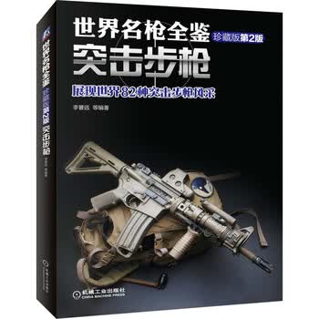 世界名枪全鉴 突击步枪 珍藏版第2版 图书
