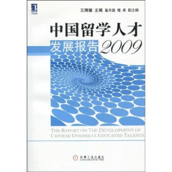 华章经管:中国留学人才发展报告(2009)