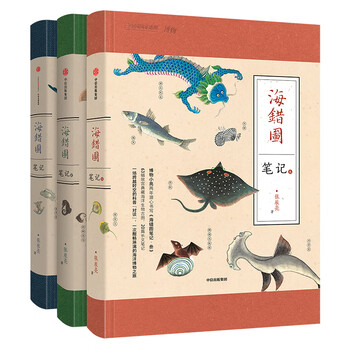 海错图笔记全三册套装 中国国家地理博物君无穷小亮张辰亮科普读物 海洋生物图书生命自然科学课外读物冷知识类书籍生物图鉴 全三册