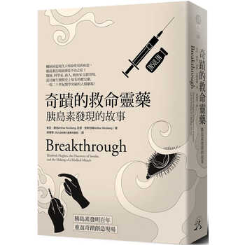 预售 蒂亚．库伯 奇迹的救命灵药：胰岛素发现的故事 远足文化