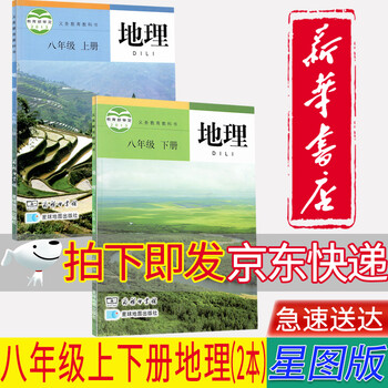 【新华书店正版】商务星球版8八年级上下册地理书课本教材教科书全套两本初二地理课本八8上下册地理