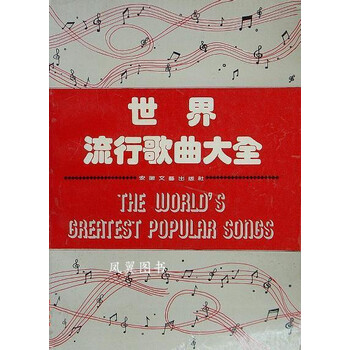 世界流行歌曲大全 安徽文艺出版社编 安徽文艺出版社