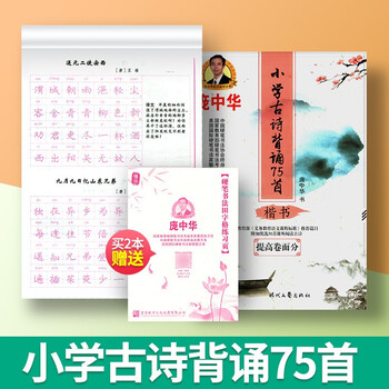 庞中华字帖楷书钢笔字帖书法字帖庞中华楷书字帖硬笔书法教程中小学生古诗唐诗成练字帖蒙纸临摹字帖描红字帖 小学古诗背诵75首楷书