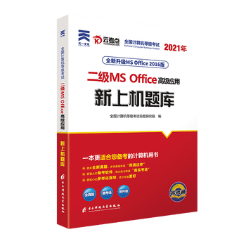 （2021）全国计算机等级考试二级MSOffice高级应用新上机题库