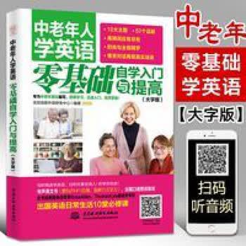 中老年人学英语零基础自学入门与提高大字版出国旅游英语实用日常 中老年人学英语