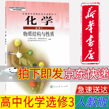 【新华书店正版】改版前高中化学选修三3物质结构与性质教科书人教版选修三化学教材课本人民教育出版社