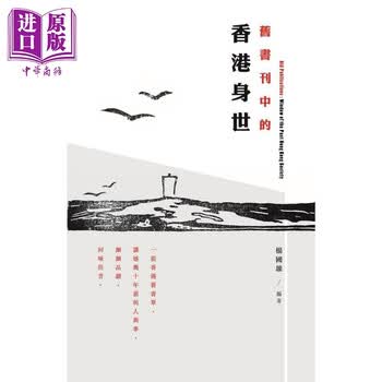旧书刊中的香港身世 港台原版 杨国雄 香港三联书店