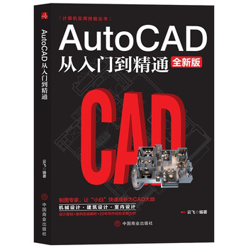 计算机实用技能丛书 AutoCAD从入门到精通全新版 制图专家让小白快速成长为CAD大咖设计基础