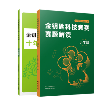 金钥匙科技竞赛赛题解读+十年真题 小学版