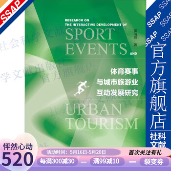 体育赛事与城市旅游业互动发展研究：体育赛事与城市旅游业互动发展研究体系 黄海燕 著 社科文献