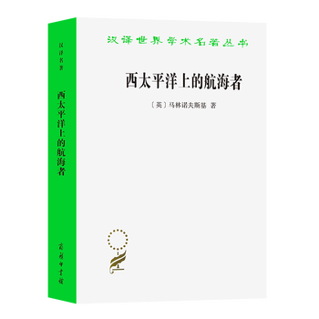 西太平洋上的航海者/汉译世界学术名著丛书