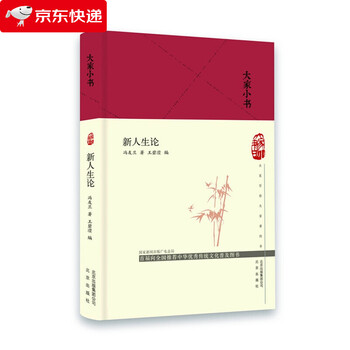 大家小书 新人生论（精）