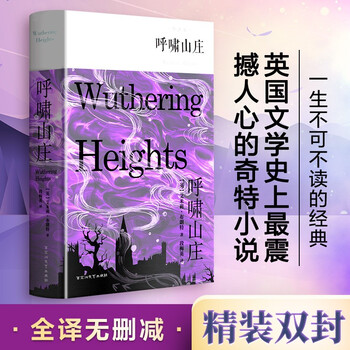 经典名著 呼啸山庄 精装全译无删减版