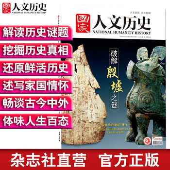 2018年国家人文历史 单本杂志 期刊杂志 历史刊物 2018年12月下第24期破解殷墟之谜