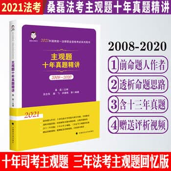 2021法考主观题历年真题司法考试用书国家法律职业资格考试桑磊法考十年主观题真题精讲k