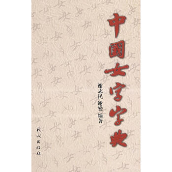 中国女字字典 谢志民,谢燮　编著【正版书】