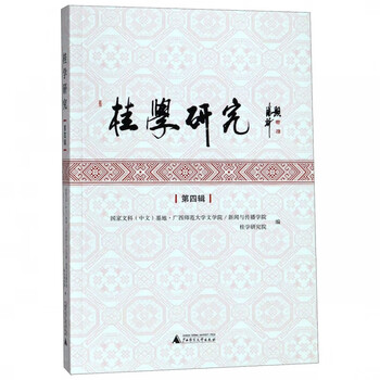 桂学研究(第4辑)