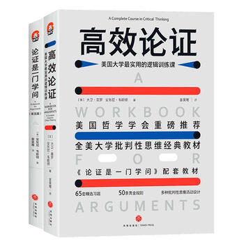 论证是一门学问+高效论证（2册）