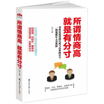 所谓情商高就是有分寸 说话技巧的书人际交往提高情商书籍 人际交往心理学 演讲与口才训练与沟通技巧书籍 说话有尺度办事有分寸