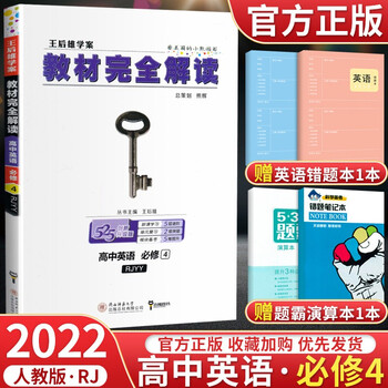 【自选】王后雄教材完全解读高中语文数学英语生物地理历史政治必修345人教版 同步课本教材完全解读资料 英语必修4 人教版