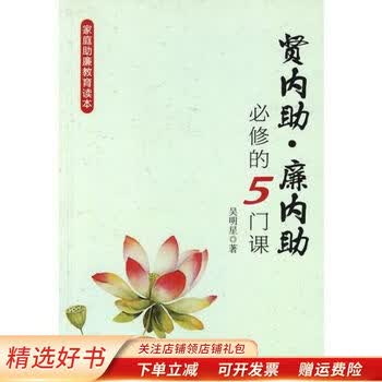 贤内助、廉内助必修的5门课 吴明星