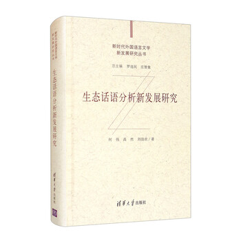 生态话语分析新发展研究/新时代外国语言文学新发展研究丛书