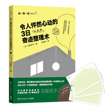 令人怦然心动的3日奇迹整理术【正版图书】