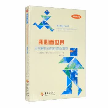 我心看世界：天宝解析孤独症谱系障碍(新增订版)【正版图书】