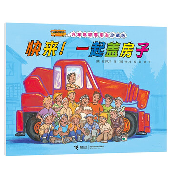 汽车嘟嘟嘟系列珍藏版：快来！一起盖房子