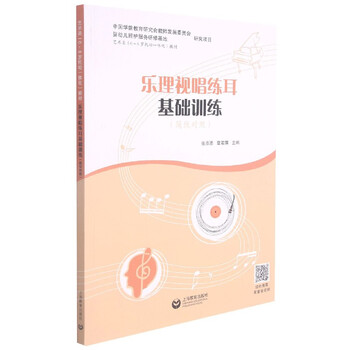 乐理视唱练耳基础训练 张添添