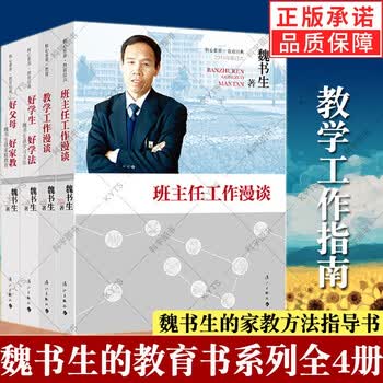 【认准正版图书】魏书生的教育作品集全套4册 好父母好家教 好学生好学法教学工作漫谈 班主任工作漫 教师培训用书 魏书生的教育作品集全套4册