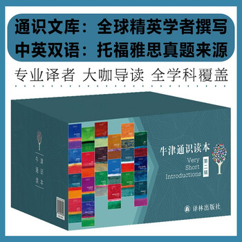 牛津通识读本百种珍藏礼盒（第二辑）