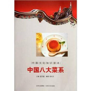 中国文化知识读本中国八大菜系