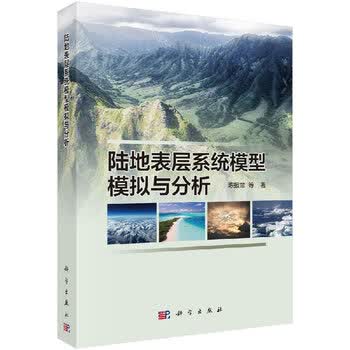 [按需印刷]陆地表层系统模型模拟与分析