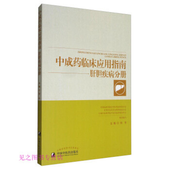 中成药临床应用指南肝胆疾病分册 刘平