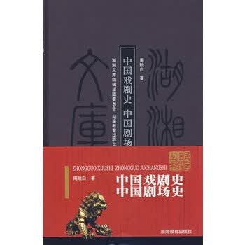 中国戏剧史  中国剧场史 周贻白