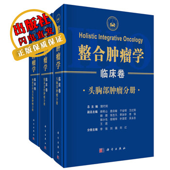 整合肿瘤学·临床卷：全三册/樊代明