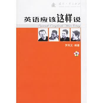 英语应该这样说【正版图书】