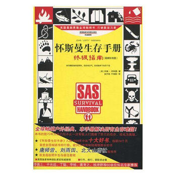 怀斯曼生存手册:指南约翰怀斯曼旅游/地图9787531732952 灾害手册